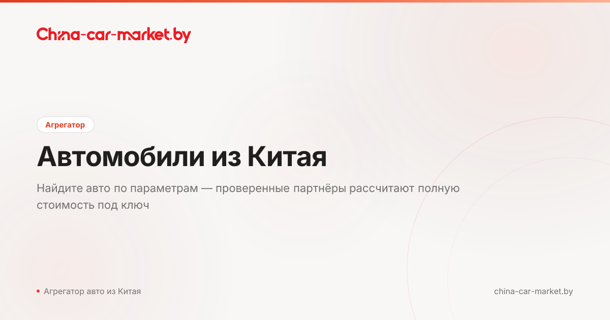 China Car Market — авто из Китая в Беларусь, каталог и расчёт доставки